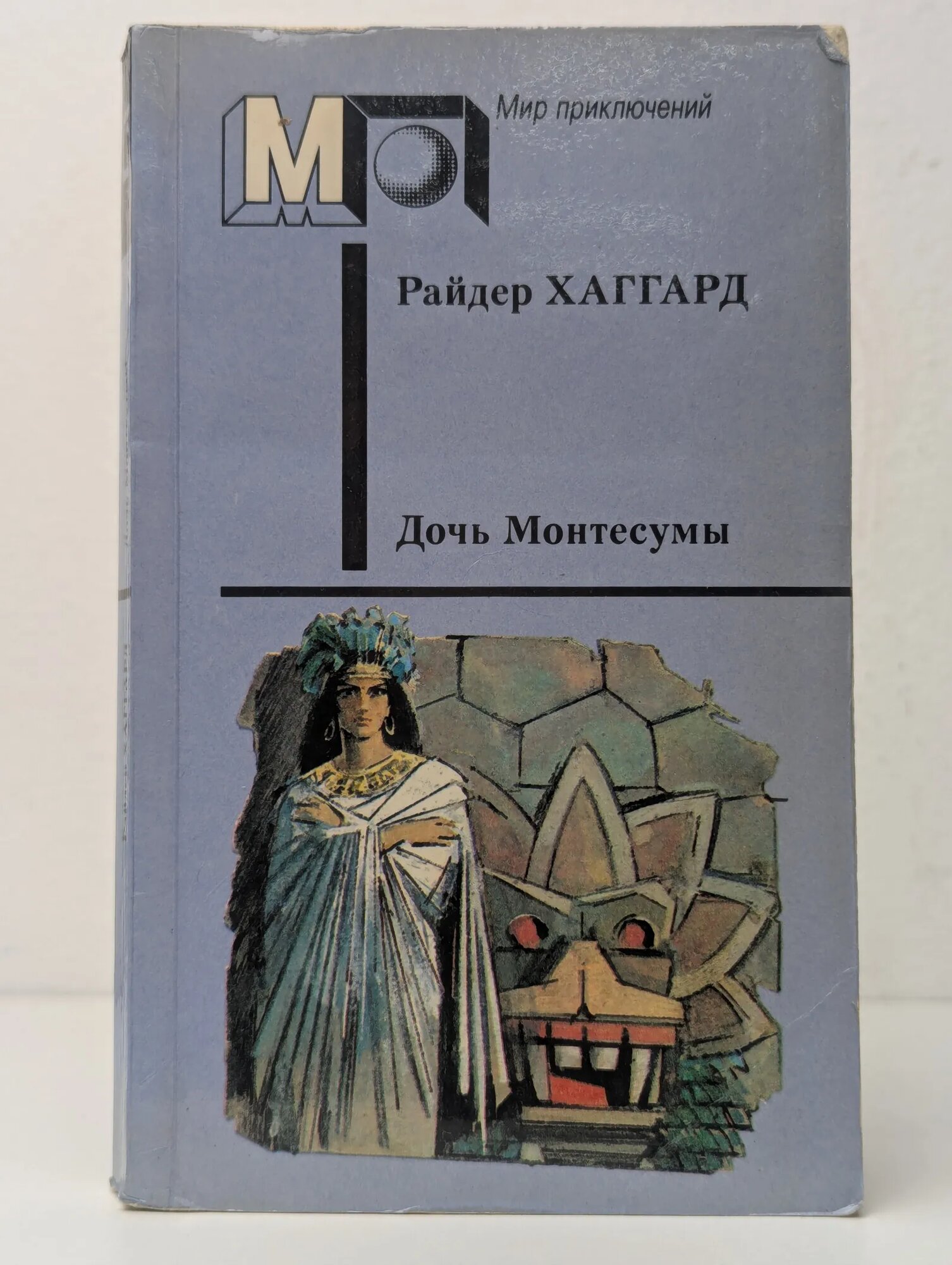 Дочь Монтесумы Хаггард Генри Райдер 1991