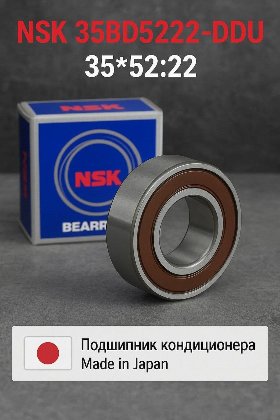 Подшипник кондиционера 35BD5222T1XDDUM2CG01 (35x52x22) NSK Япония