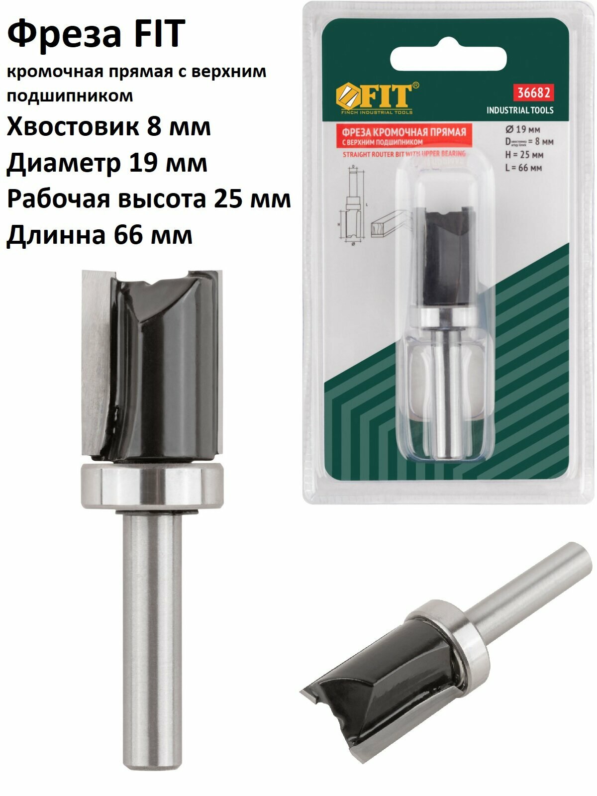 Фреза кромочная прямая с верхним подшипником (19х25x66 мм) FIT