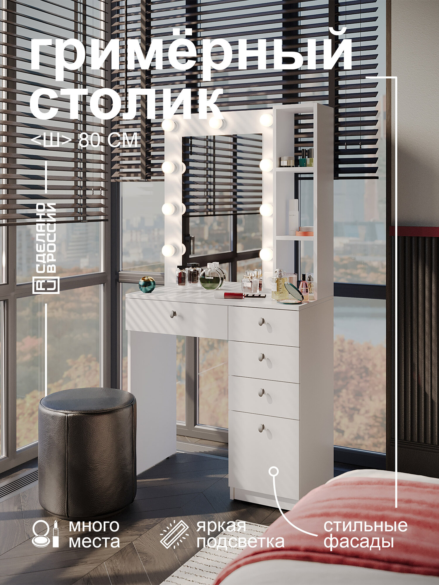 Туалетный столик GRIMSTOL 2РЕ60-БШ, гримёрное зеркало с лампочками, LED-подсветка для макияжа, для спальни, белый гладкий