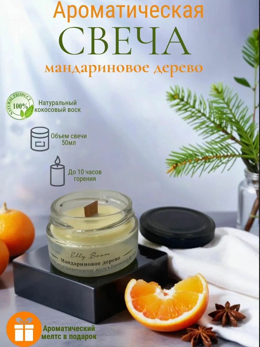 Свеча ароматическая с ароматом мандариновое дерево