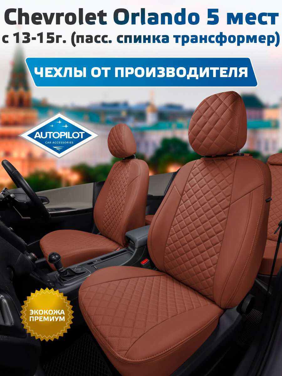 Комплект авточехлов "Автопилот" Chevrolet Orlando 5 мест с 13-15г. (пасс. спинка трансформер) Экокожа ромб (Коричневый + Коричневый)