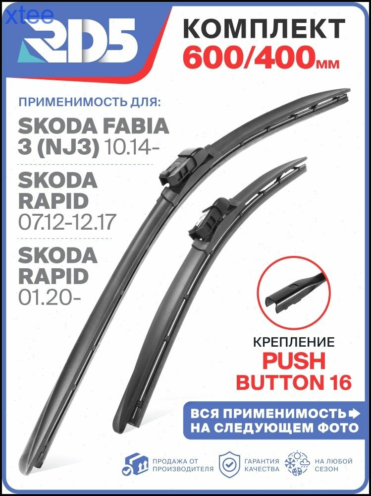 600 400 мм. Push Button 16 мм. Комплект бескаркасных щеток стеклоочистителя RD5 дворники Skoda Fabia Шкода Фабиа; Rapid Рапид; Volkswagen Polo Hatchback; UP Ап; Фольксваген Поло Хетчбек