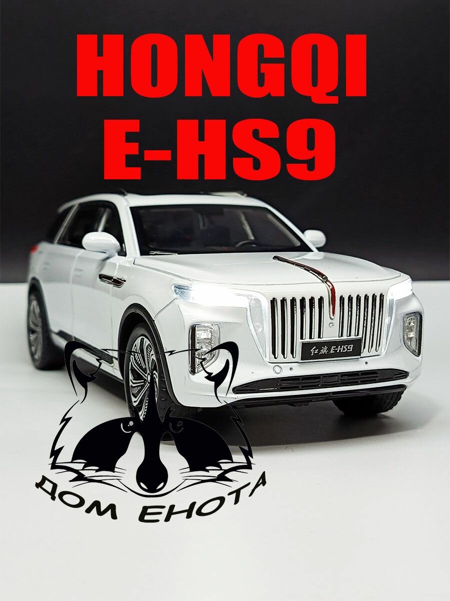 Машинка Hongqi E-HS9. Металлическая модель автомобиля Хончи 9 белый 22см. Инерционная игрушка машина 1:24