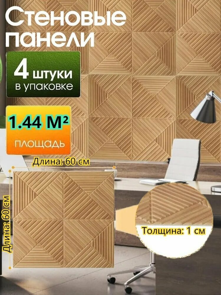 Декоративные стеновые панели МДФ интерьерное отделочное 3d покрытие для стен, звуконепроницаемый, 1 кв. м, 4 шт