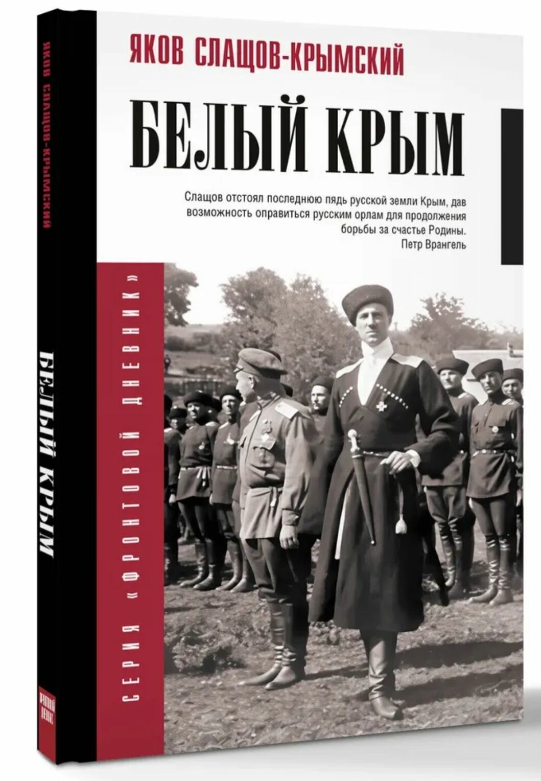 Белый Крым Слащов-Крымский Яков Александрович