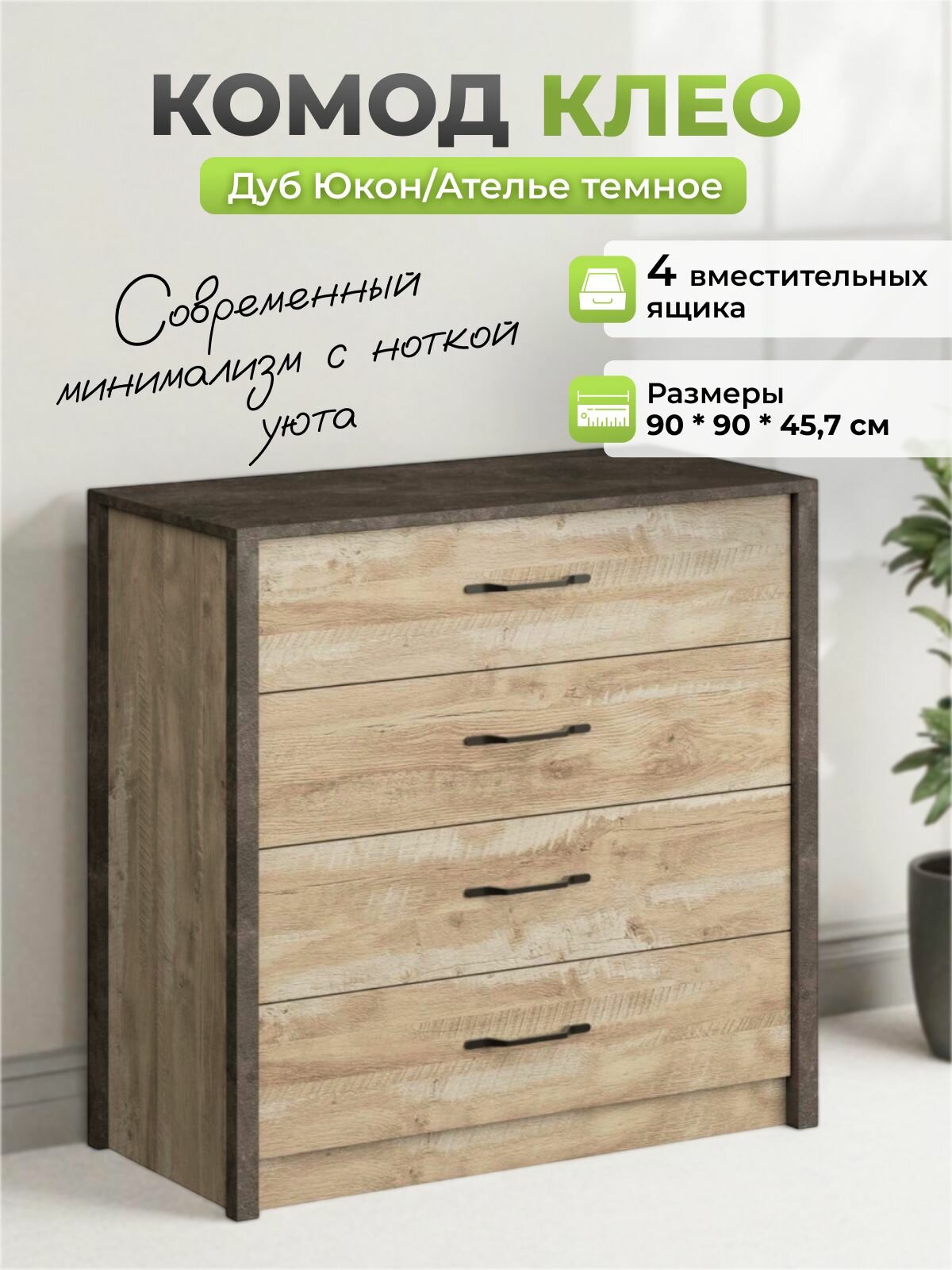 Комод МебельМаркет "Клео" Дуб Юкон, бежевый, серый, 4 ящика, шариковые направляющие