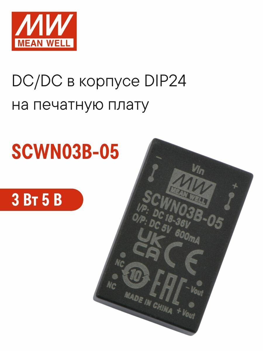 SCWN03B-05 MEAN WELL Преобразователь на печатную плату 3 Вт 5 В, изолированный в корпусе DIP24, с комплексом защит