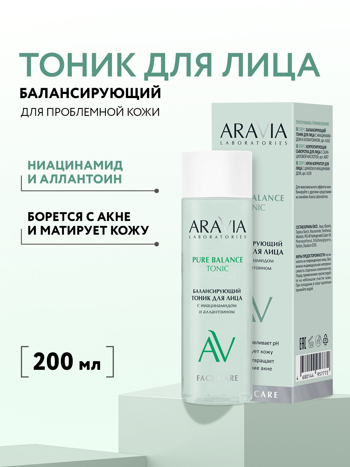 ARAVIA Тоник для лица балансирующий с ниацинамидом и аллантоином, 200мл