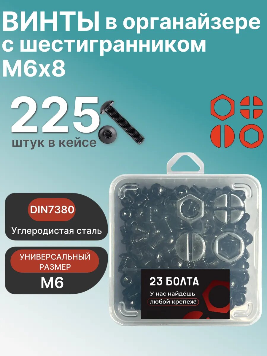 Винт чёрный 6х8 ISO 7380 к. п.10.9 в органайзере, 225 шт.