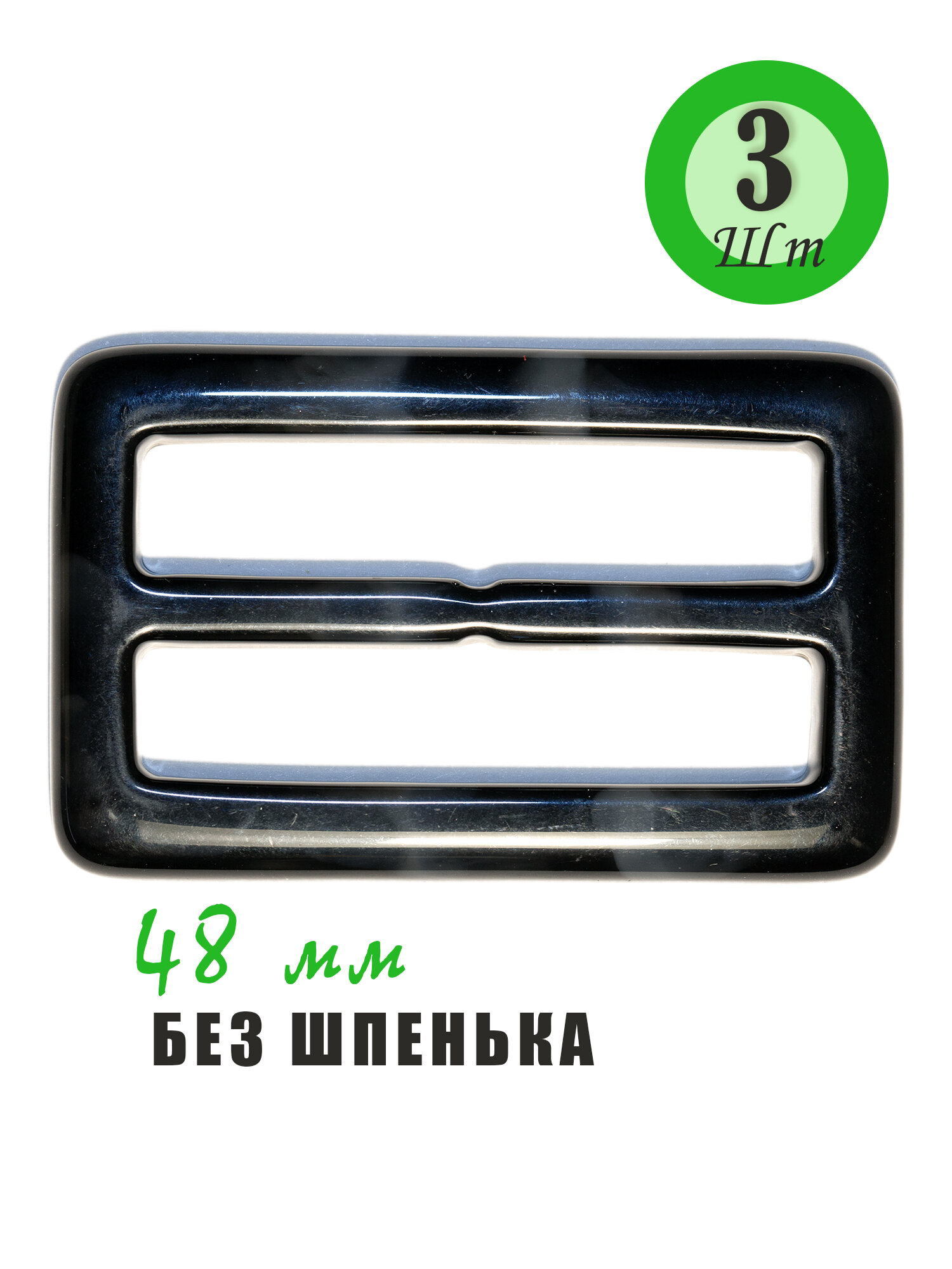 Пряжка (рамка) пластиковая двухщелевая без шпенька (язычка), 48 мм, 1 шт