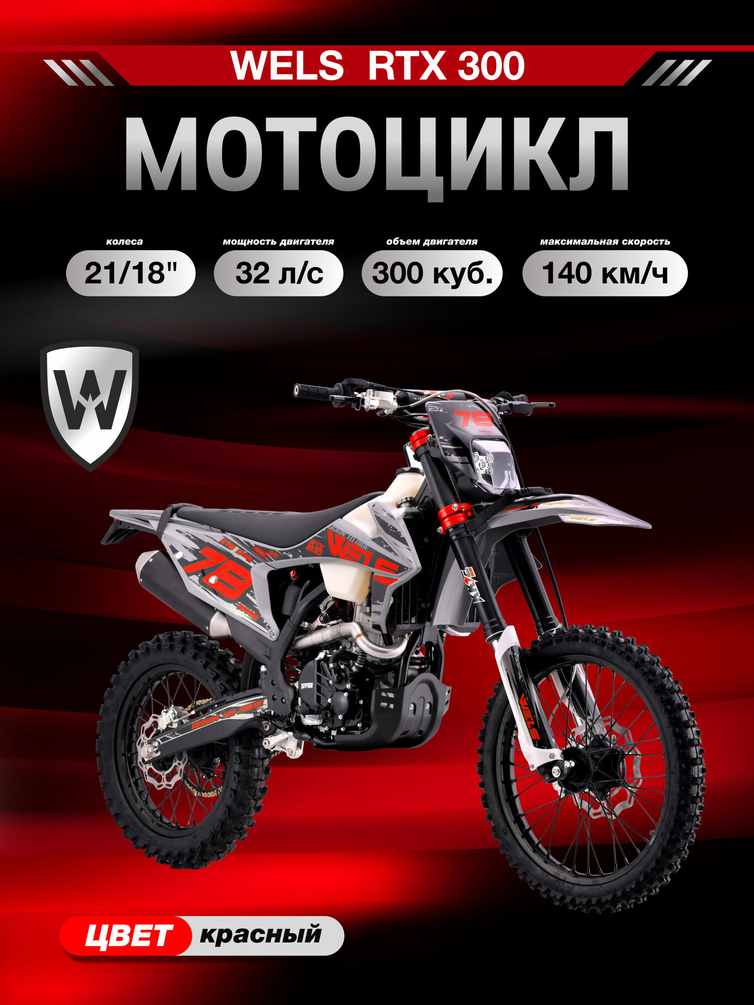 Кроссовый мотоцикл WELS RTX300 300 см³, 32 л. с, водяное охлаждение. 21/18, механика 6 ст, Красный