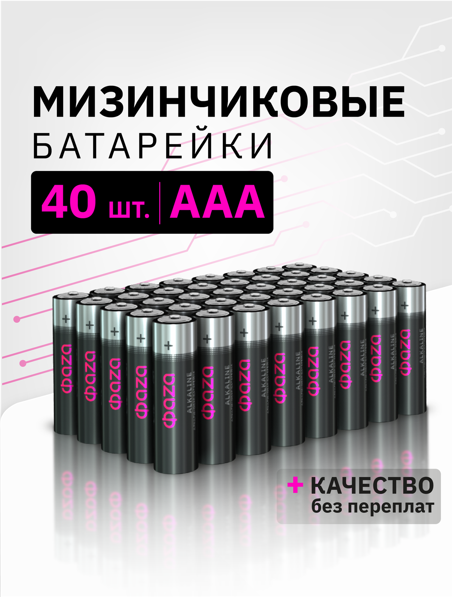 Батарейки мизинчиковые, щелочные(алкалиновые) ФАZА ААA 1,5V, 40 штук набор
