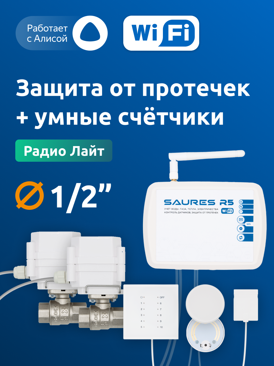 Система защиты от протечек воды SAURES Радио Лайт, ДУ 1/2", Wi-Fi, беспроводные датчики, без счётчиков воды