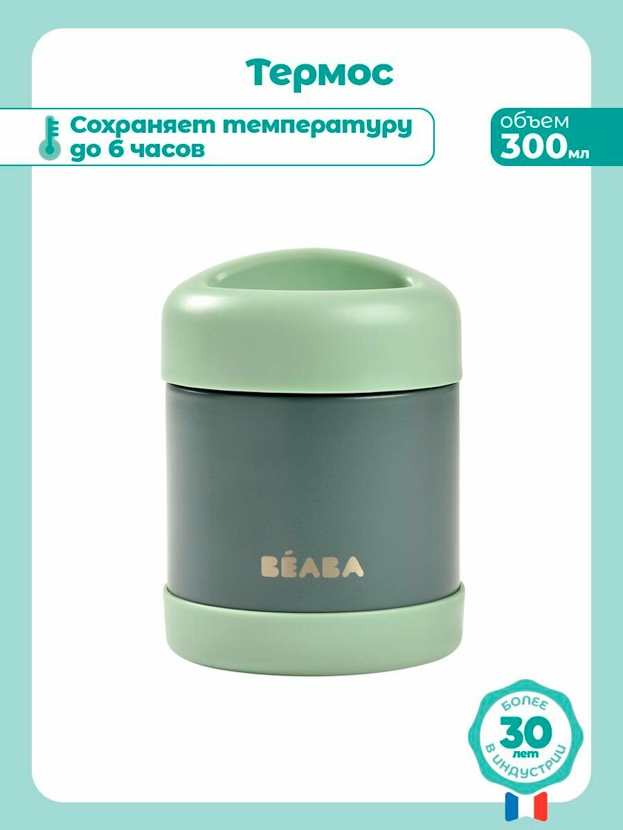 BEABA термоконтейнер 300 мл, термос для еды, супа, детского питания