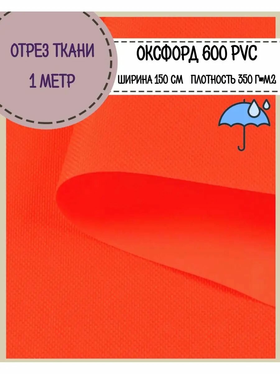 Ткань Оксфорд Oxford 600D PVC (ПВХ), водоотталкивающая, цв. неон-оранж, отрез 1 метр