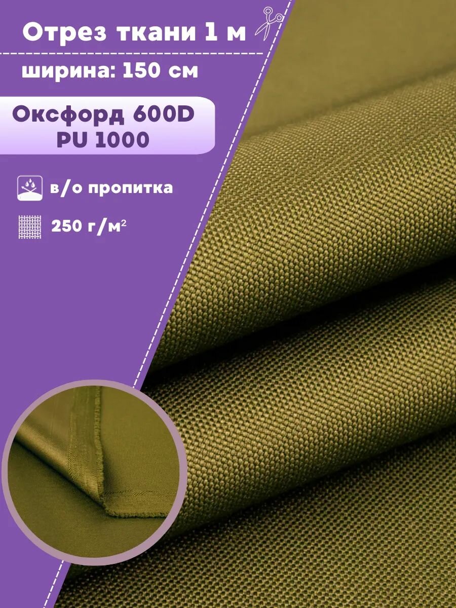 Ткань Оксфорд Oxford 600D PU 1000, пропитка водоотталкивающая, цв. бронзовый, ш-150 см, отрез 1 метр