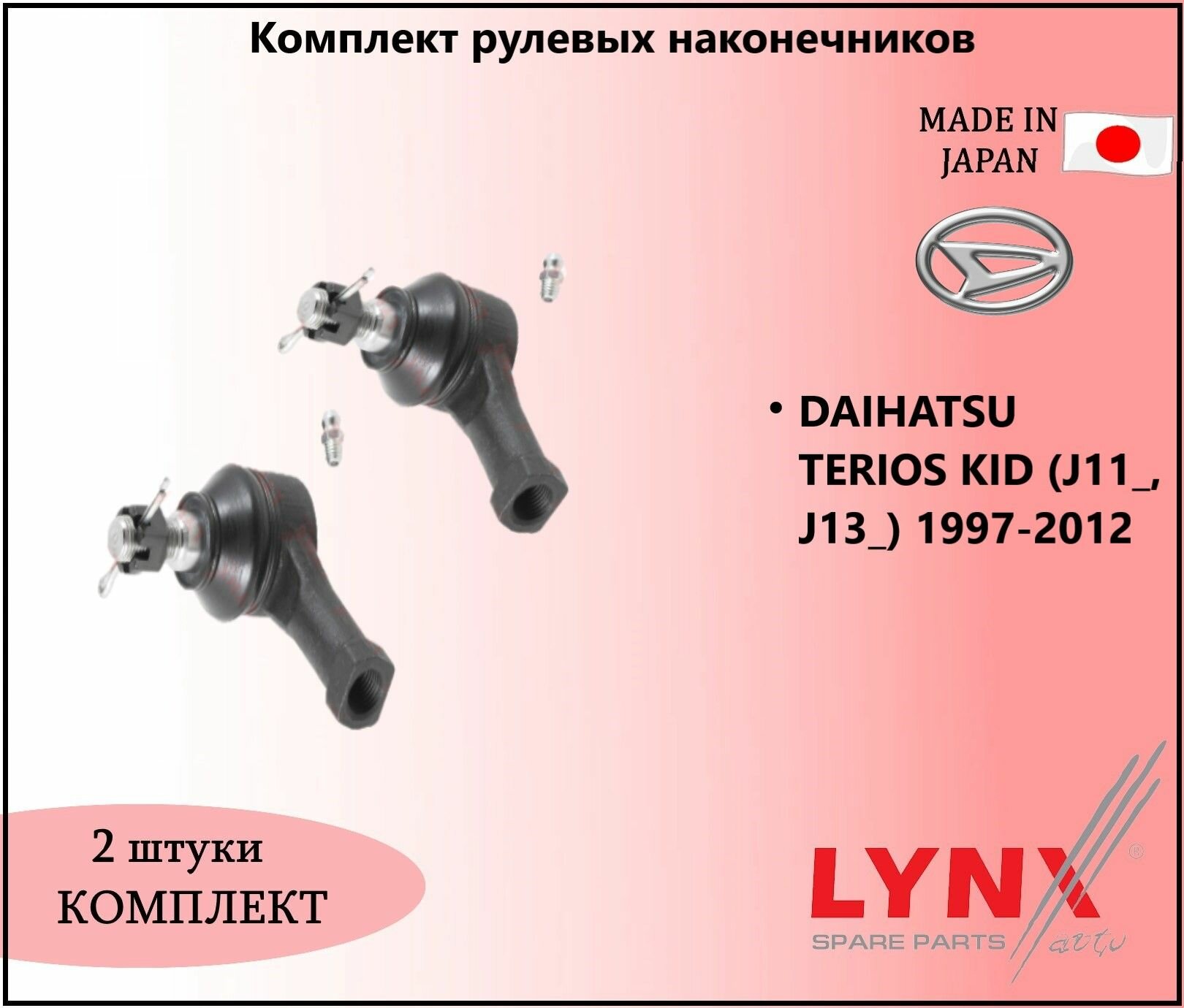 Комплект рулевых наконечников (правый, левый), дайхатсу териос кид / DAIHATSU TERIOS KID (J11_, J13_) 1997-2012