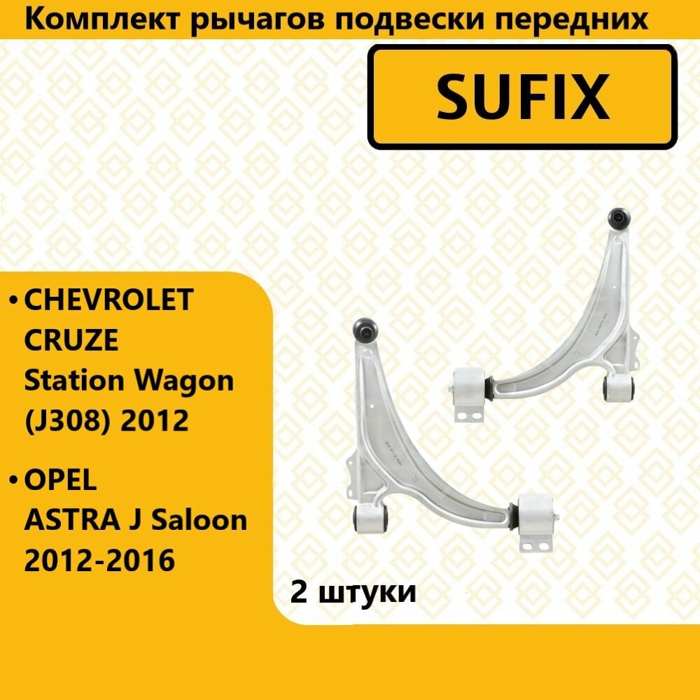 Комплект рычагов подвески передних, шевроле круз / CHEVROLET CRUZE Station Wagon (J308) 2012г, опель астра джи / OPEL ASTRA J Saloon 2012-2016