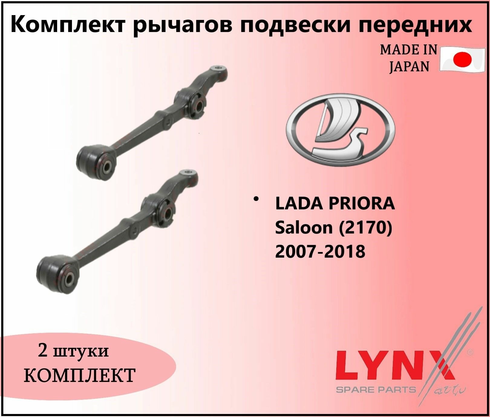 Комплект рычагов подвески передних, лада приора (2170) / LADA PRIORA Saloon (2170) 2007-2018