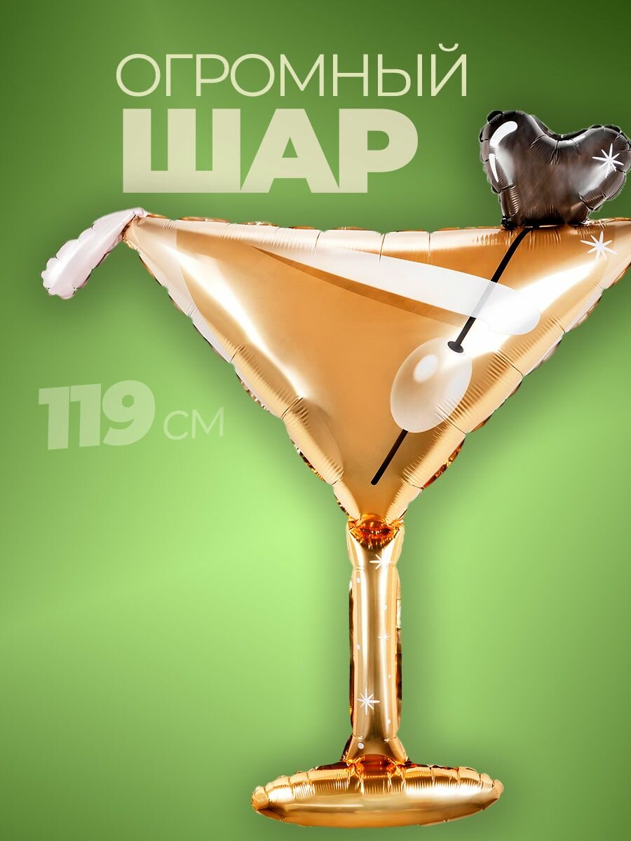 Воздушные шары Мартини бокал