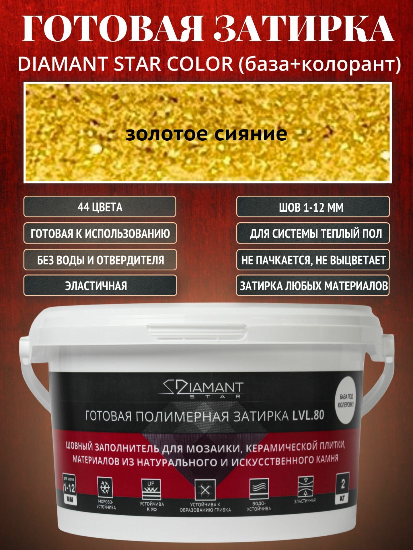 Готовая затирка Диамант Стар Колор, золотое сияние