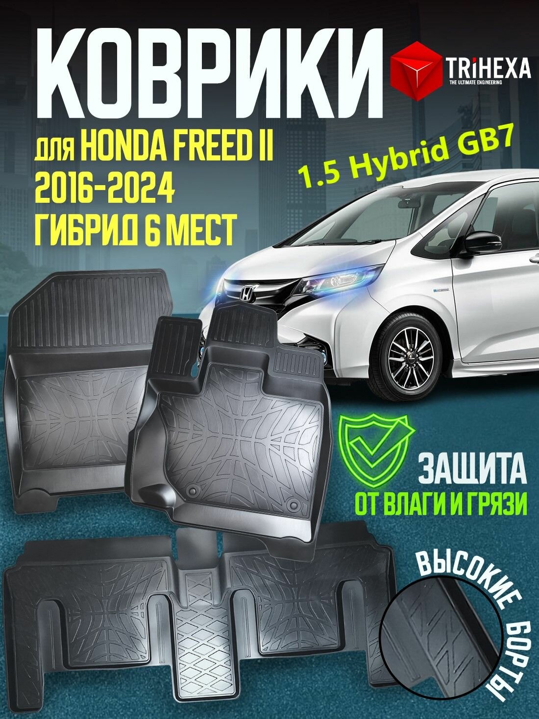 Коврики салона резиновые Honda Freed II 2016-2024 / капитанский 2-й ряд / 6 мест гибрид / правый руль