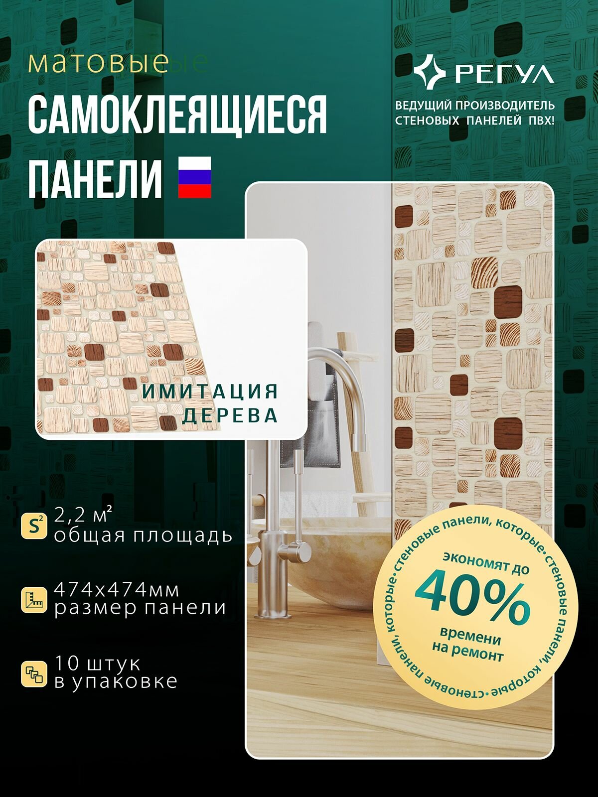 Самоклеящиеся панели для стен Регул 3d для ванной на кухню декоративные влагостойкие Мозаика Ритм 10 шт.