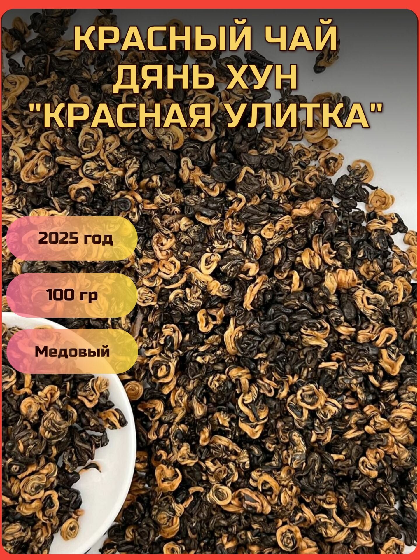 Китайский красный чай Дянь Хун Би Ло "Красная Улитка" 100 грамм/2025 год