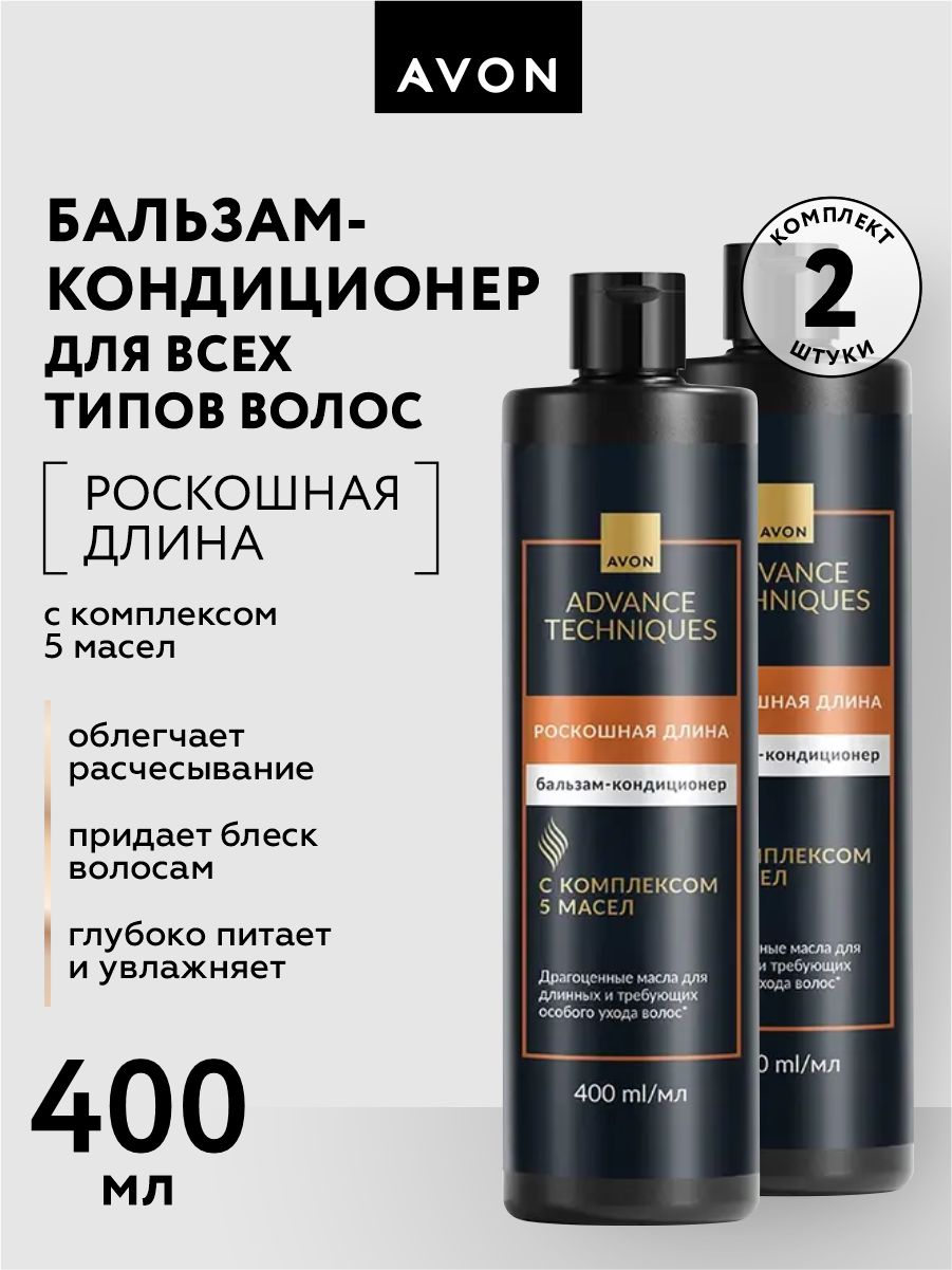 Бальзам-ополаскиватель для волос Avon Роскошная длина 400 мл. х 2 шт.