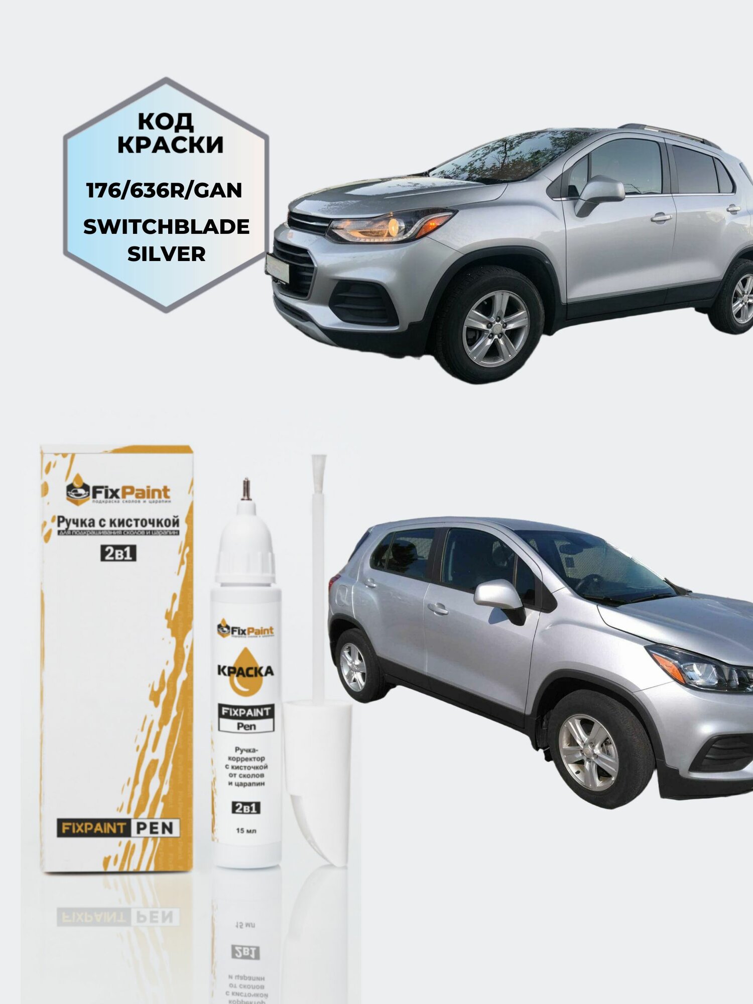 Подкраска CHEVROLET TRAX, код GAN, 636R, 176, SWITCHBLADE SILVER, ручка-корректор с кисточкой 2 в 1 FixPaint Pen 15 мл, эмаль для ремонта сколов и царапин