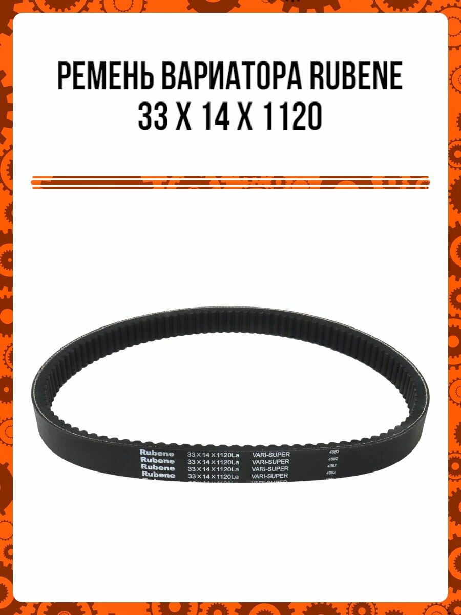 Ремень вариатора Rubenе 33х14х1120
