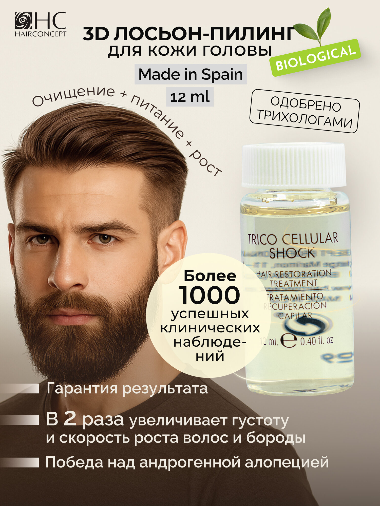 Лосьон пилинг 3D для роста волос и бороды 12мл