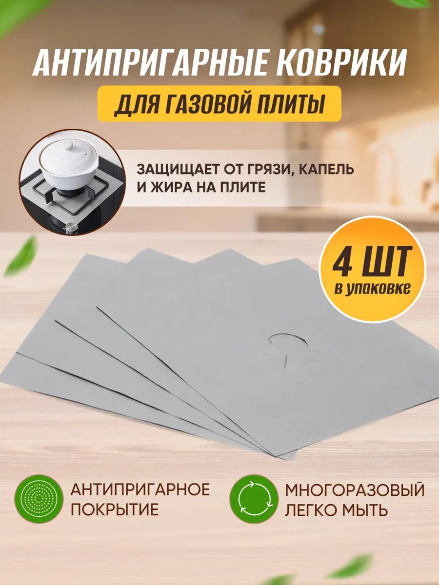 Многоразовый защитный коврик 4шт для газовых плит/ накладки для плиты.