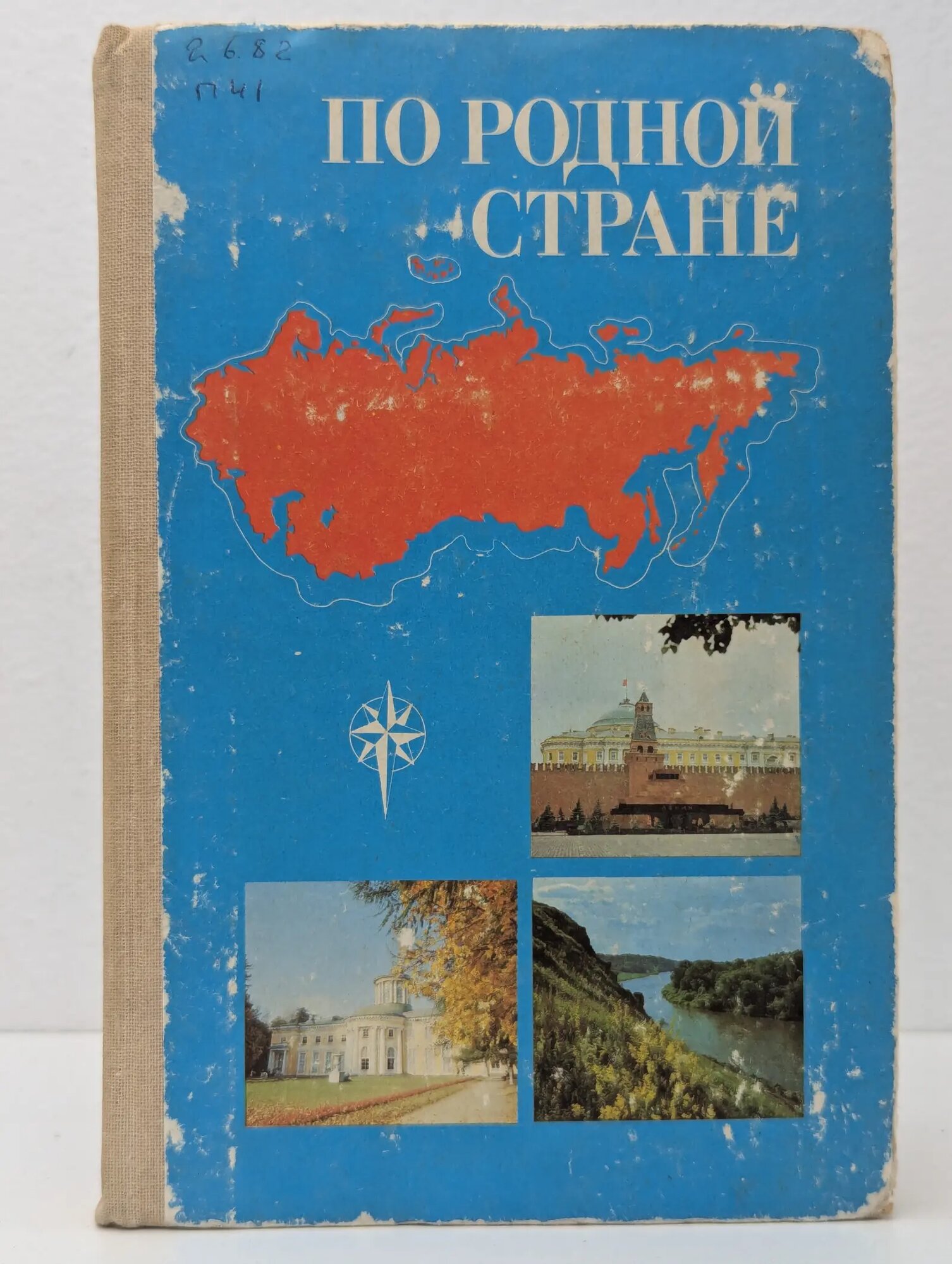 По родной стране. Книга для чтения по физической географии СССР для учащихся 7 класса средней школы Шибанова Ариадна Алексеевна 1986