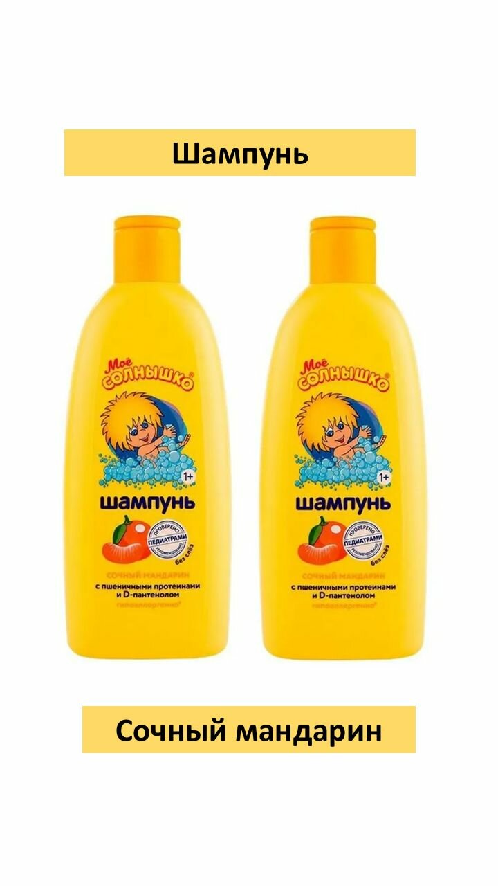 МОЕ солнышко Шампунь Сочный мандарин 200 мл 2 штуки
