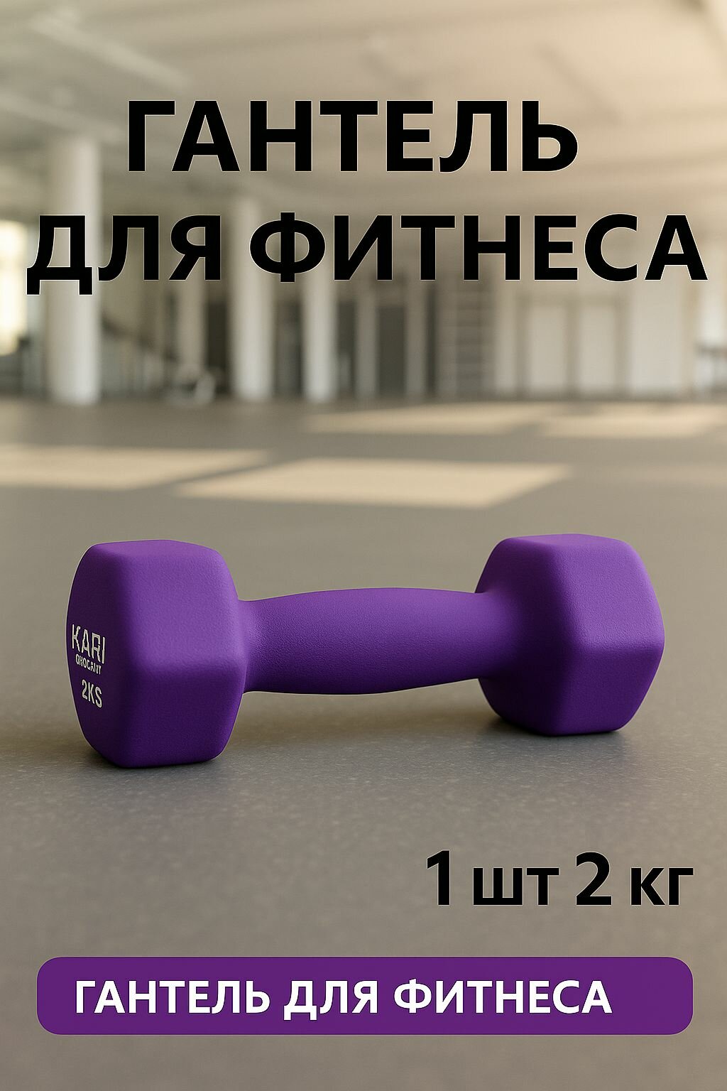 Гантель 2 kari кг, цвет фиолетовый