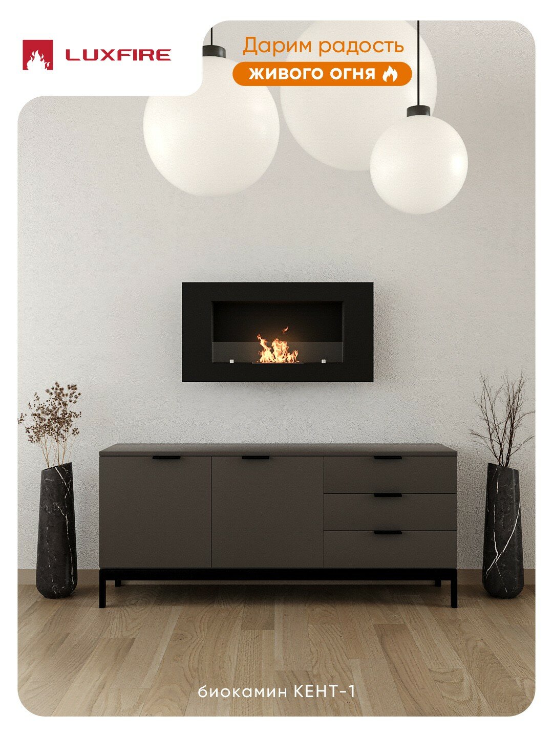 Биокамин LuxFire "Кент 1", настенный/встраиваемый, черный, от 14 кв. м.