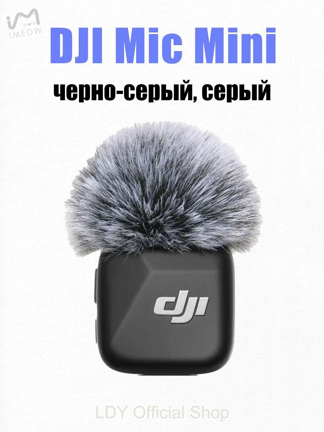 DJI Микрофон для мобильного устройства Mic Mini Transmitter, серый