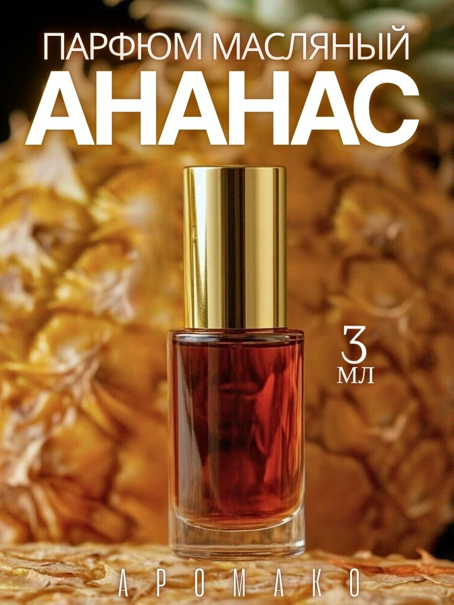 Масляные духи с роллером Ананас AROMAKO 3 мл, ароматическое масло, роллербол