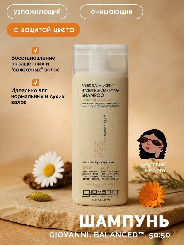 Giovanni, 50:50 Balanced, увлажняющий и очищающий шампунь, для нормальных и сухих волос, 250 мл