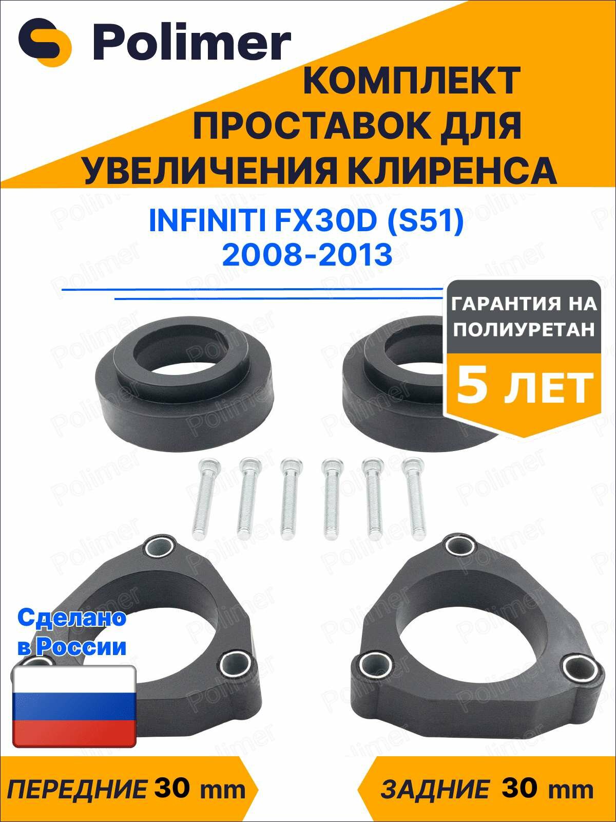 Комплект проставок увеличения клиренса Infiniti FX30d (S51) 2008-2013 - полиуретан 30 мм