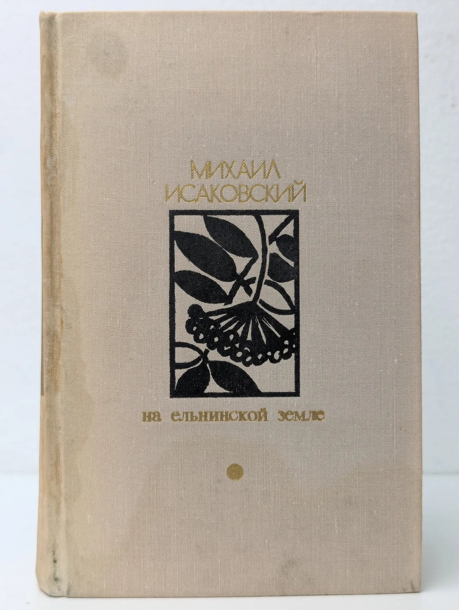 На Ельнинской земле Исаковский Михаил Васильевич 1978