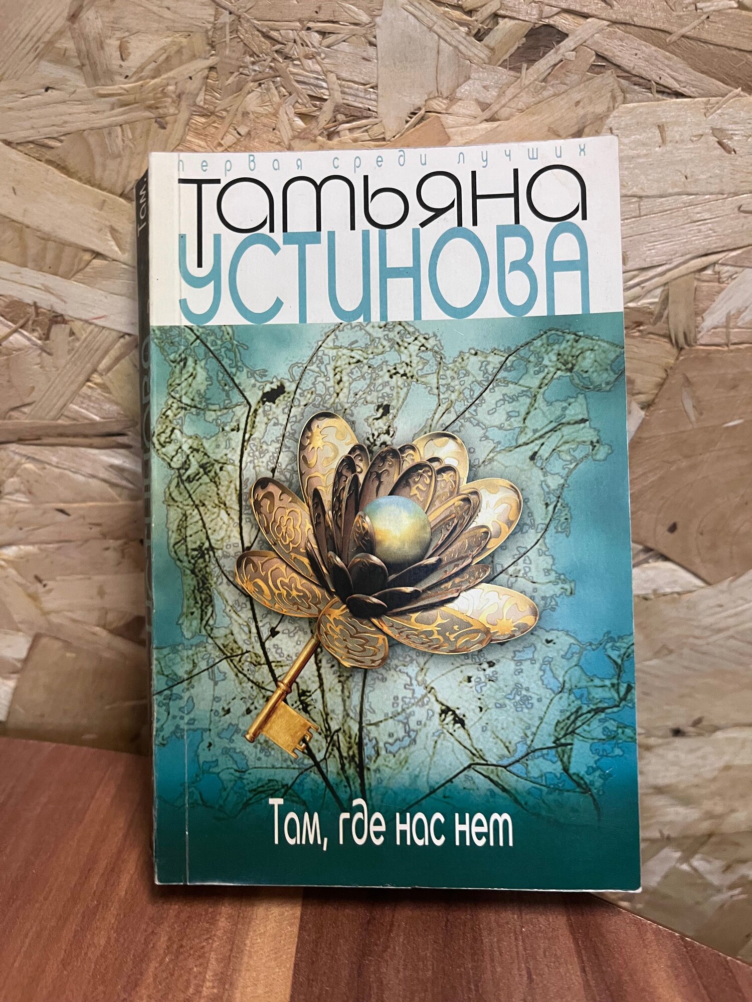 Там, где нас нет