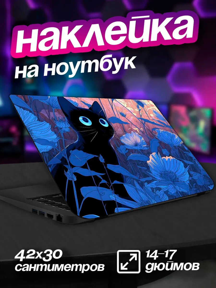 Наклейка на ноутбук крышку котик черный Милое