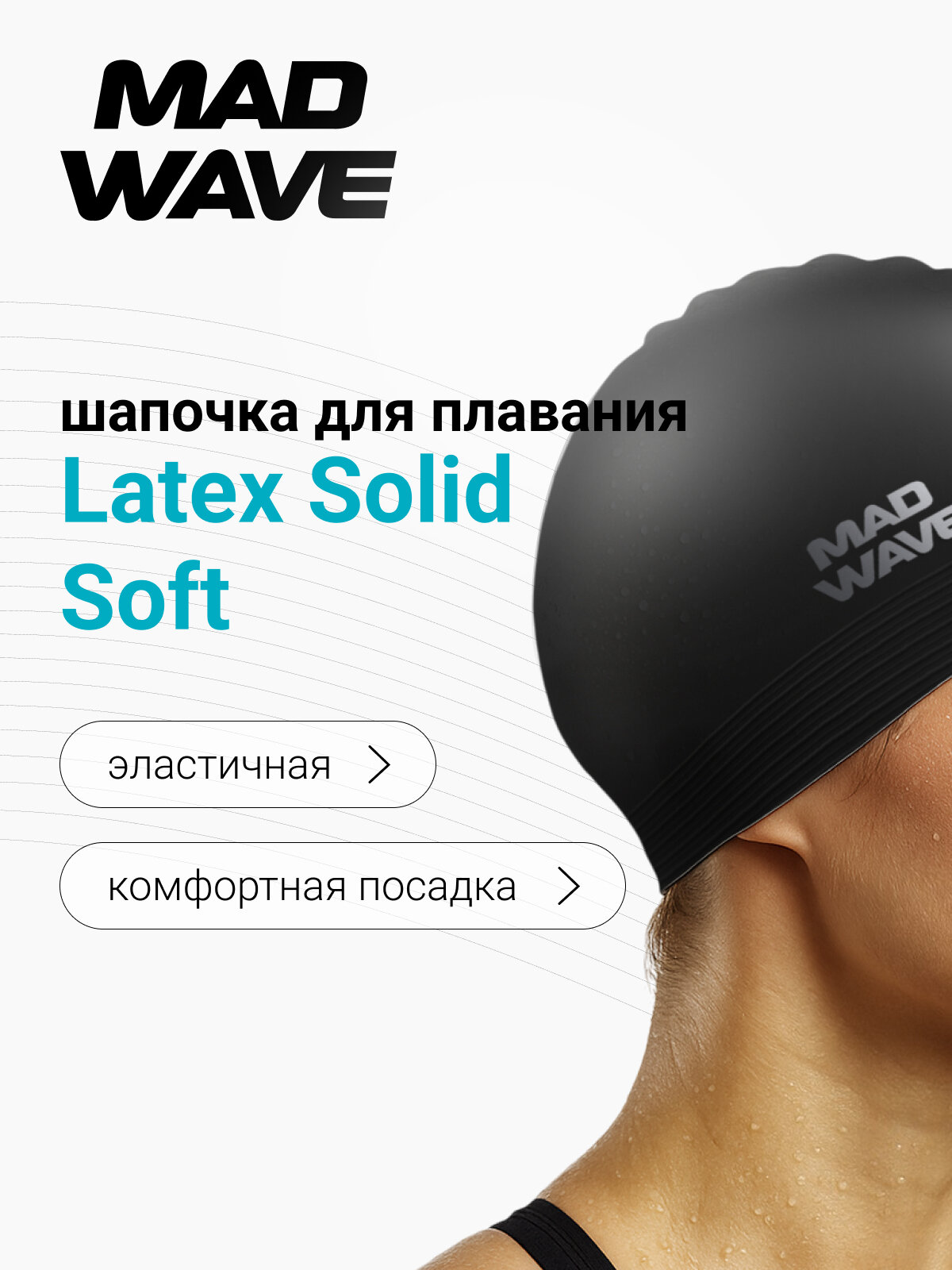 Латексная шапочка для плавания MAD WAVE Solid soft, универсальная, цвет черный — фото 1