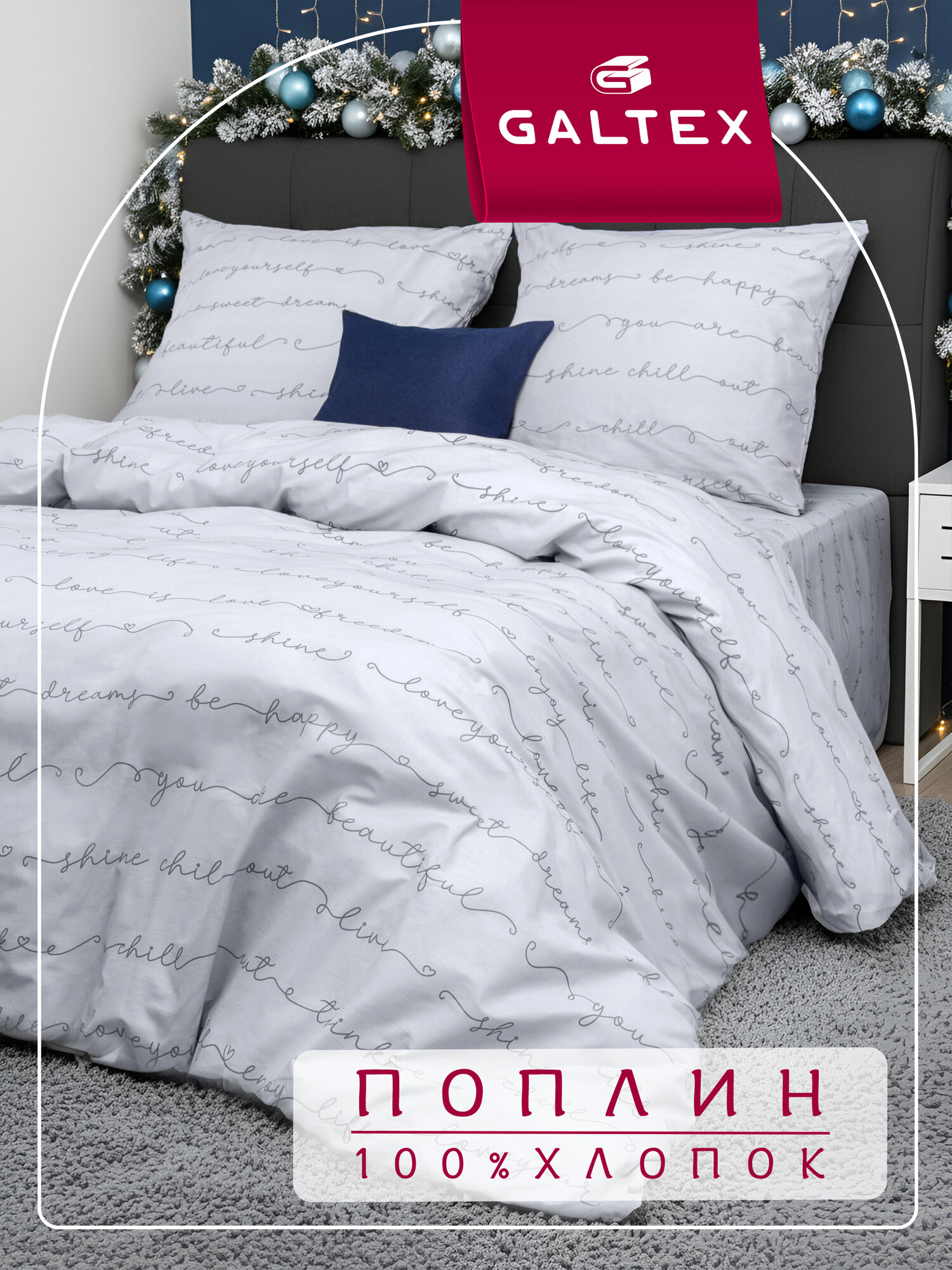 Постельное белье 2 спальное с евро простыней Galtex Нежность поплин Позитив светло-серый