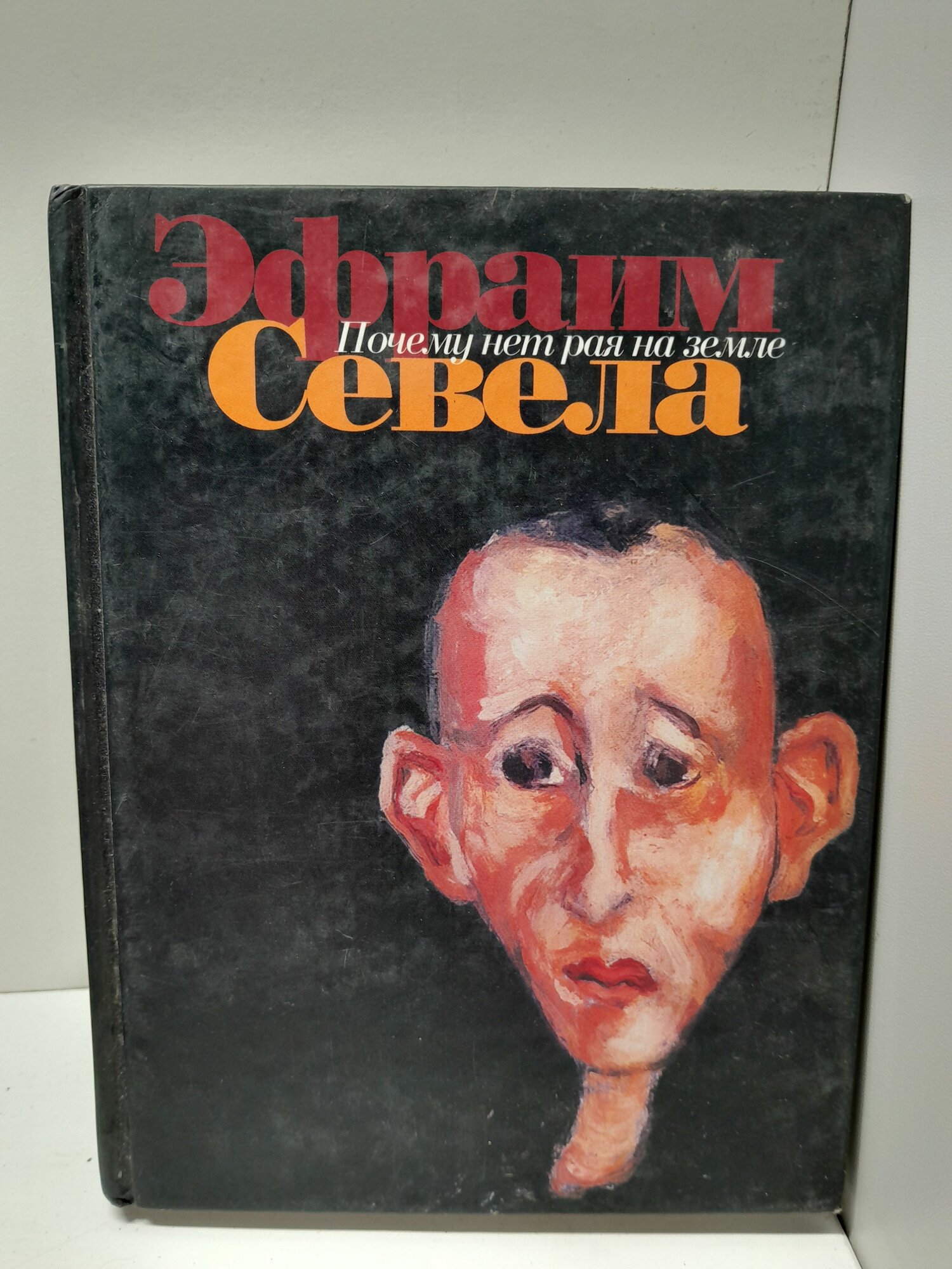 Почему нет рая на земле / Эфраим Севела