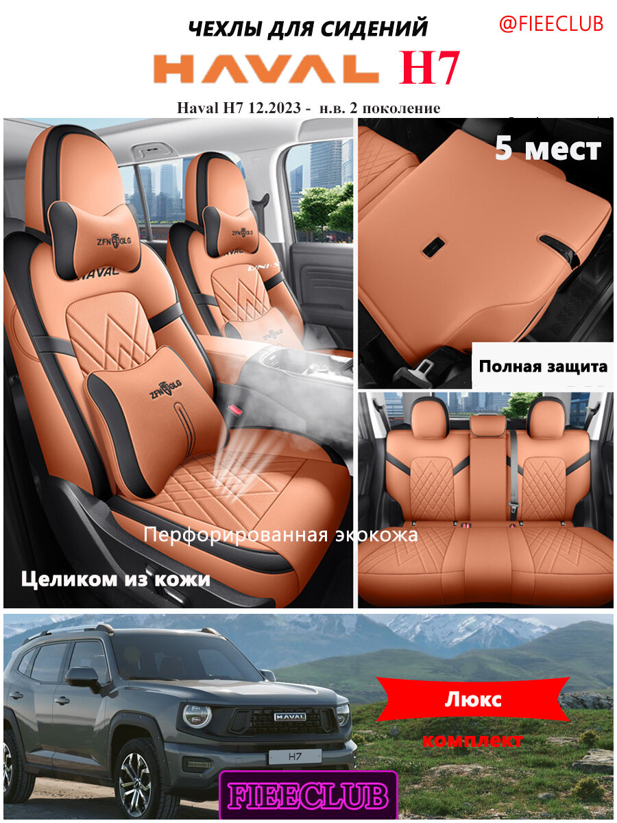 Чехлы для сидений Haval H7, полностью кожаные (Хавейл Н7 12.2023 - н. в. 2 поколение )