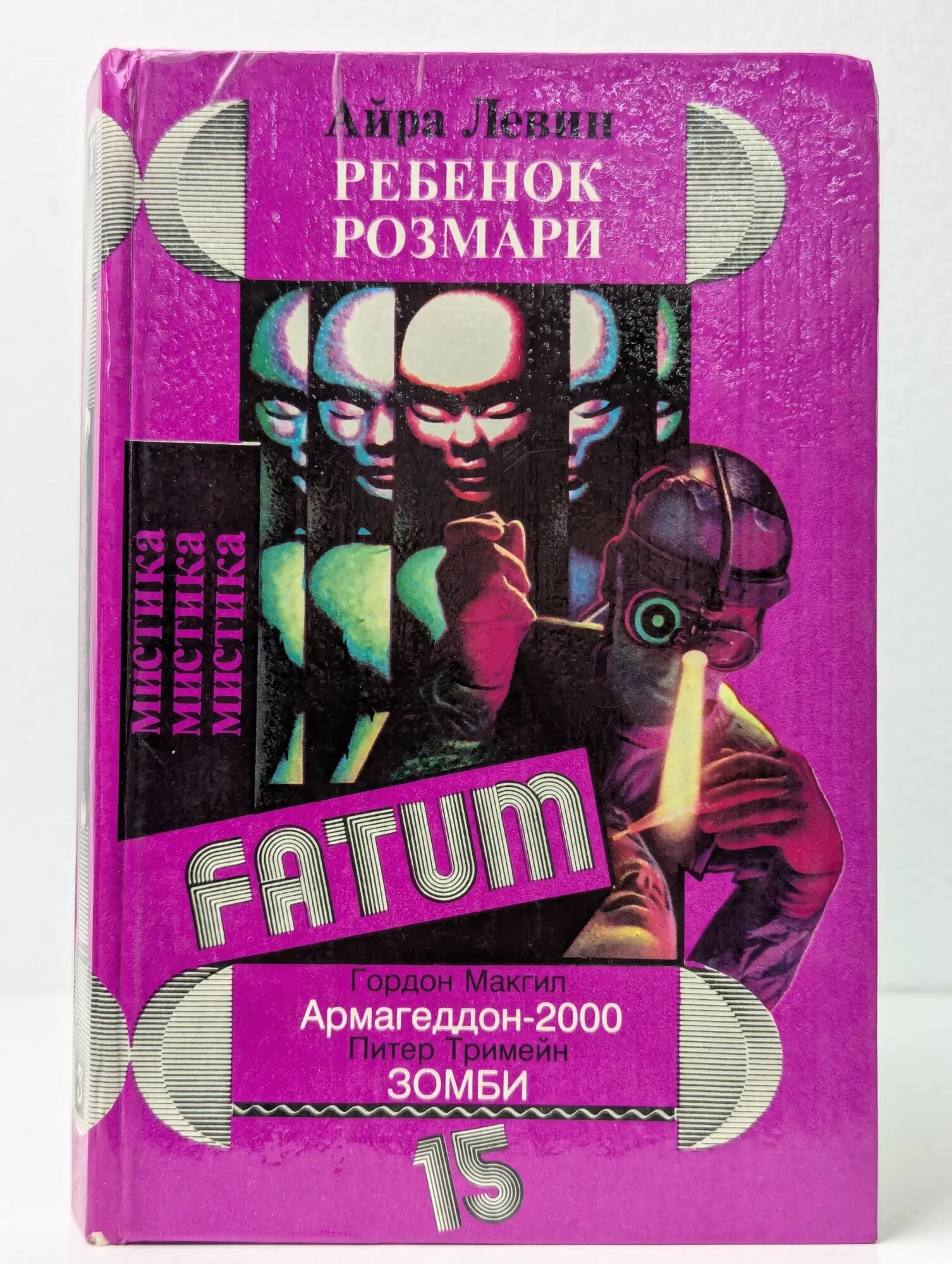 Ребенок Розмари. Армагеддон-2000. Зомби Макгил Гордон, Левин Айра, Тримейн Питер 1993